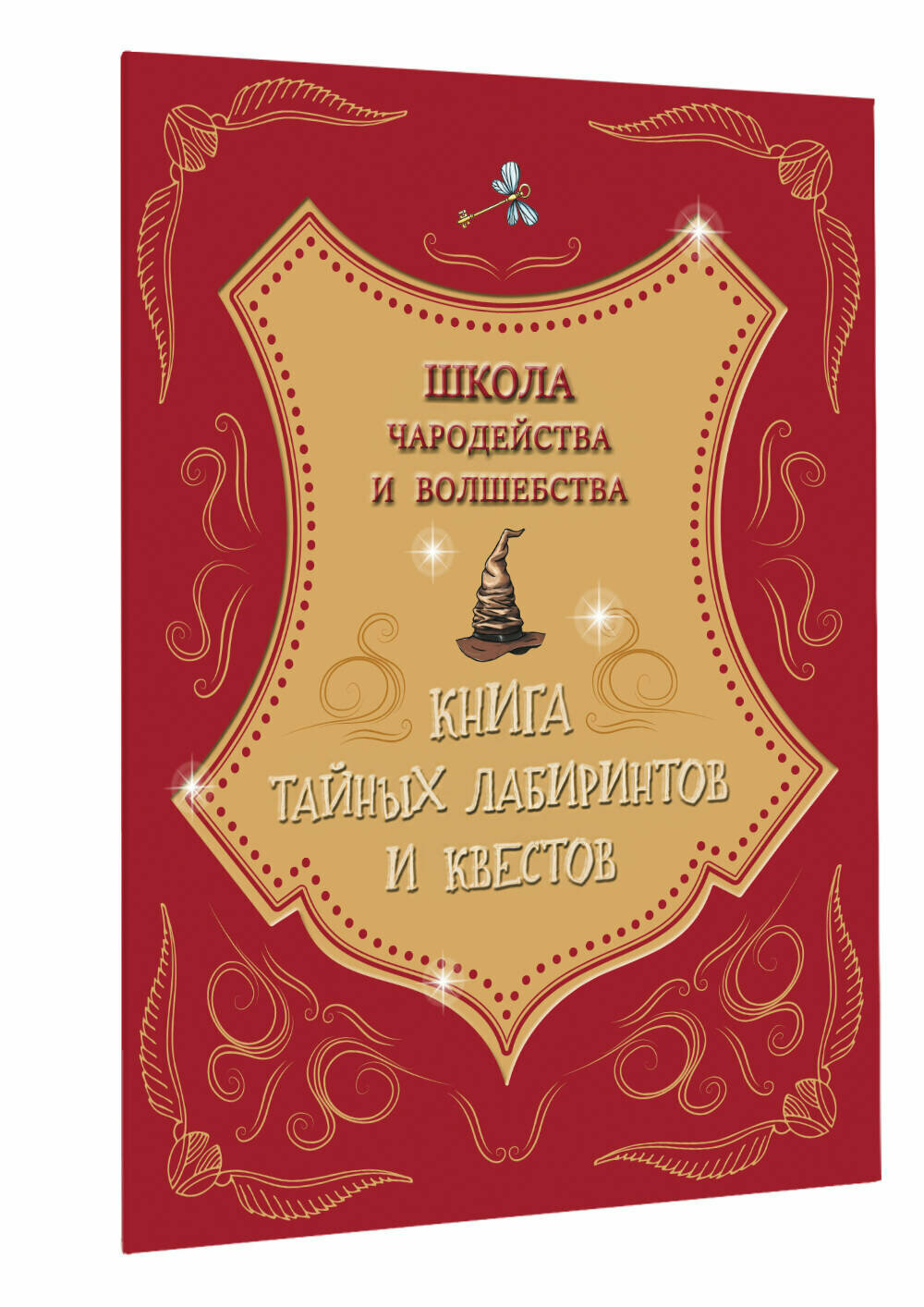 Школа чародейства и волшебства книга от издательства АСТ Школа чародейства и волшебства