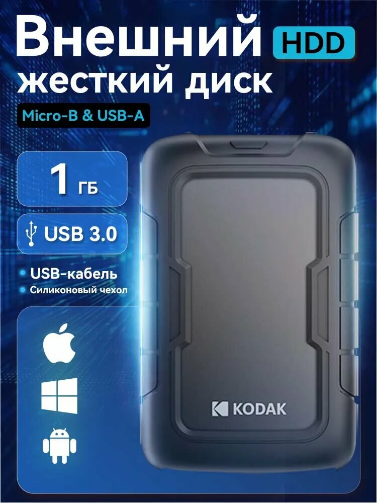 Защищенный внешний жесткий диск Kodak 1 ТБ, быстрая передача по USB3.0, поддержка Windows, Mac, Android