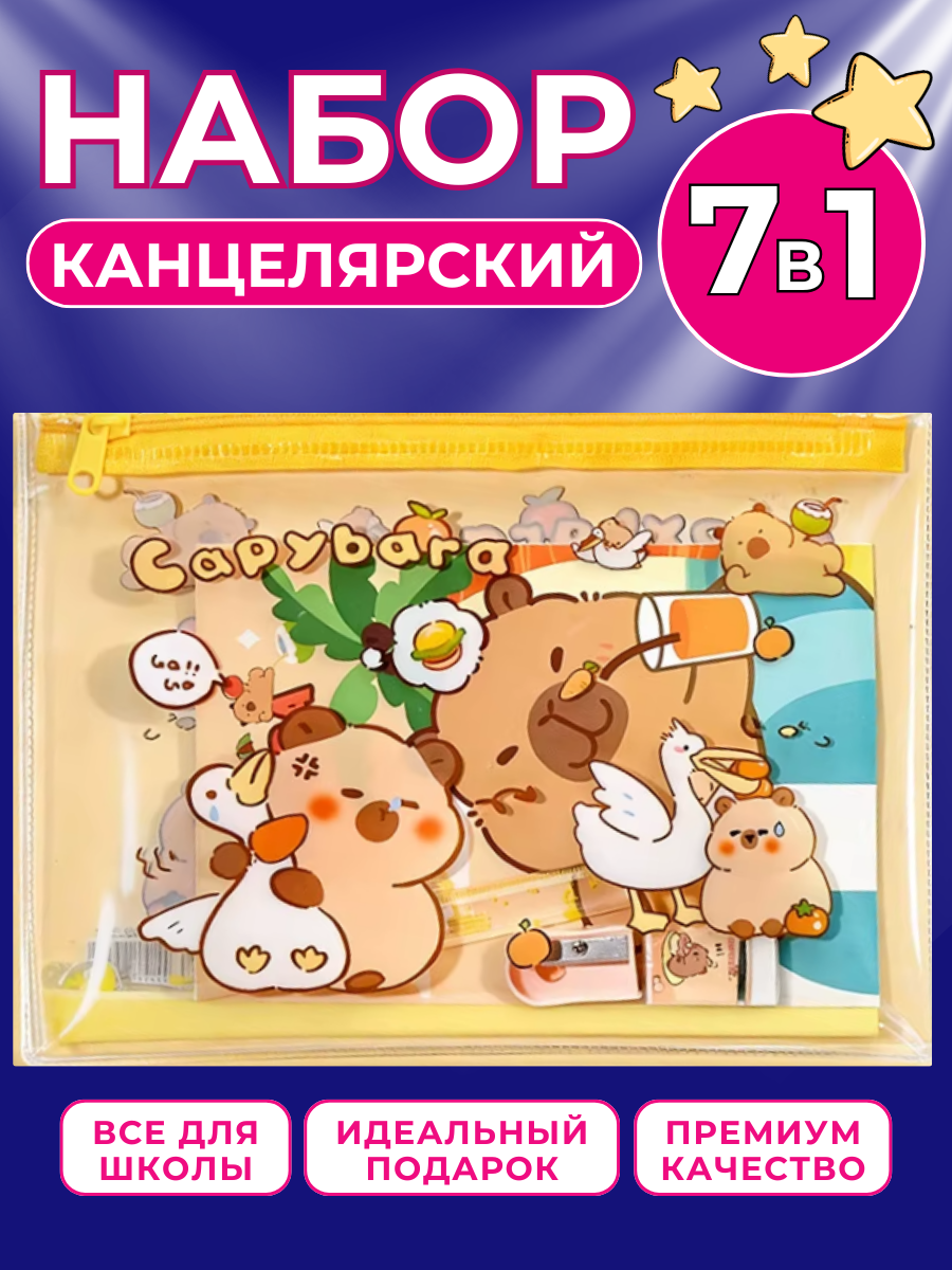 Канцелярский набор CANBI Капибара, 7 предметов, для мальчиков и девочек, бежевый