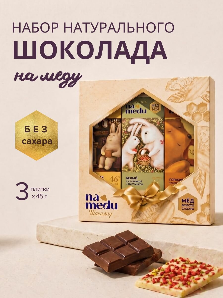 Набор молочного, горького и белого шоколада без сахара