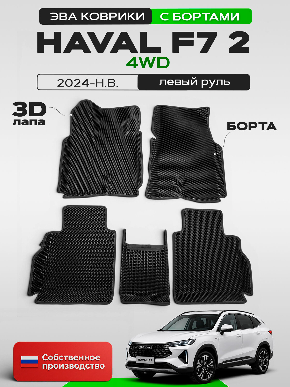 Эва коврики с бортами на для HAVAL F7 2 4WD 2024-н. в. Левый руль, черный с черным кантом ( Хавал Ф7 2 2024-нв полный привод, Хавейл Ф7 2 поколение 4вд ) Eva, Ева