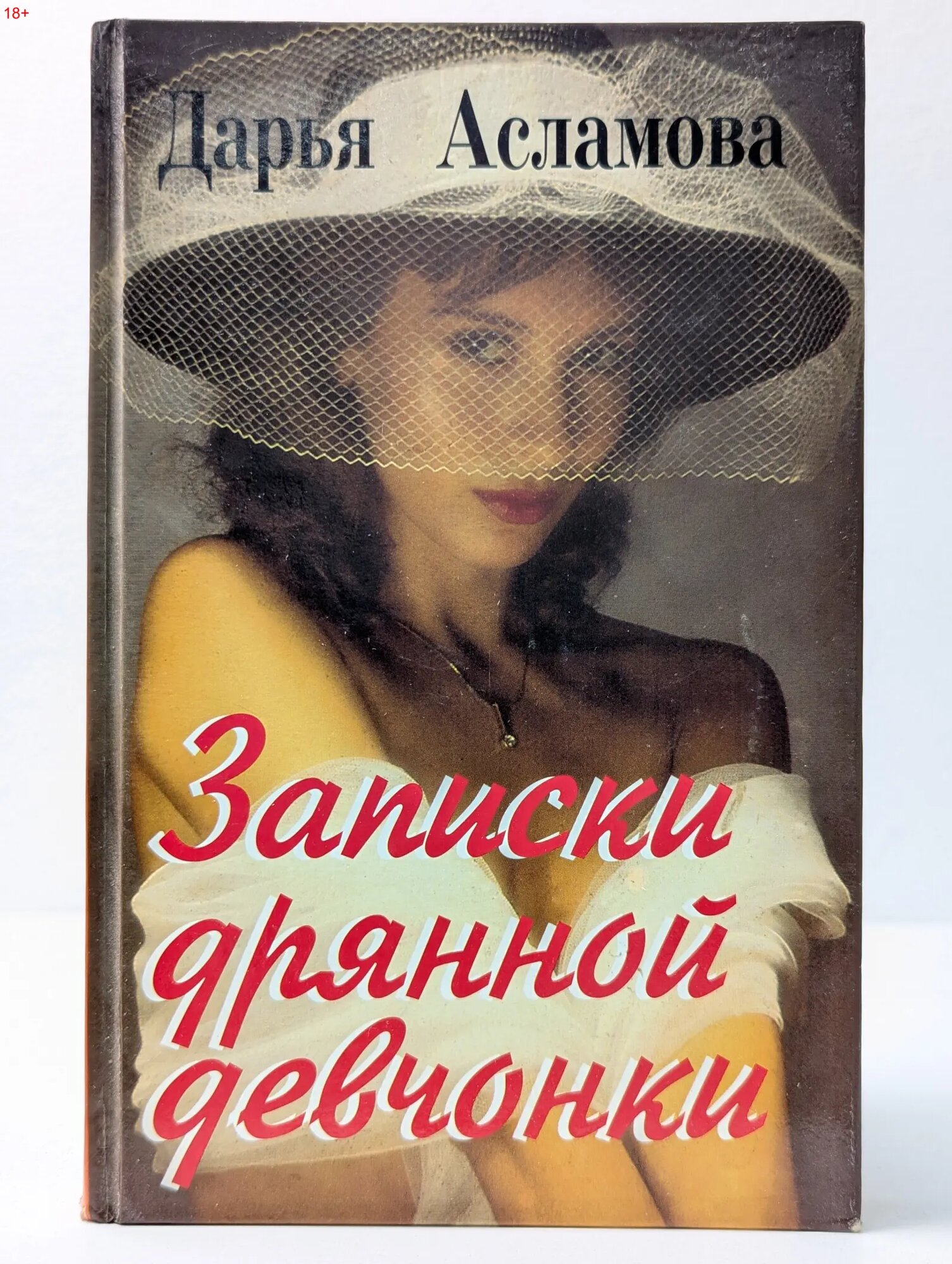 Записки дрянной девчонки Асламова Дарья Михайловна 1994