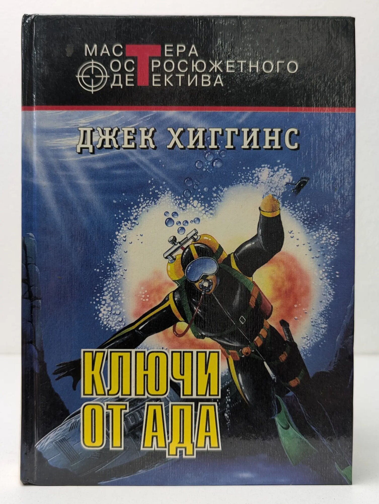 Мастера остросюжетного детектива. Ключи от ада Хиггинс Джек 1996