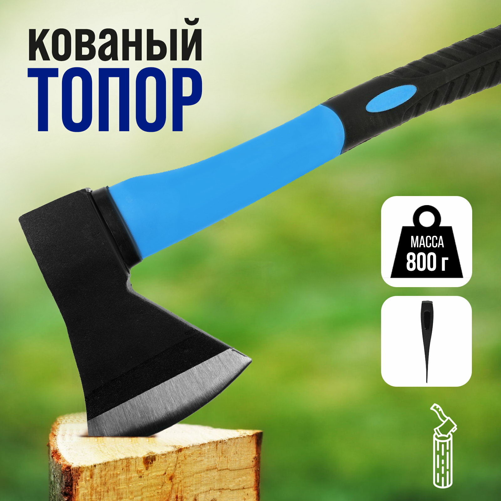 Топор кованый фиберглассовое обрезиненное топорище 38 см, 800 г