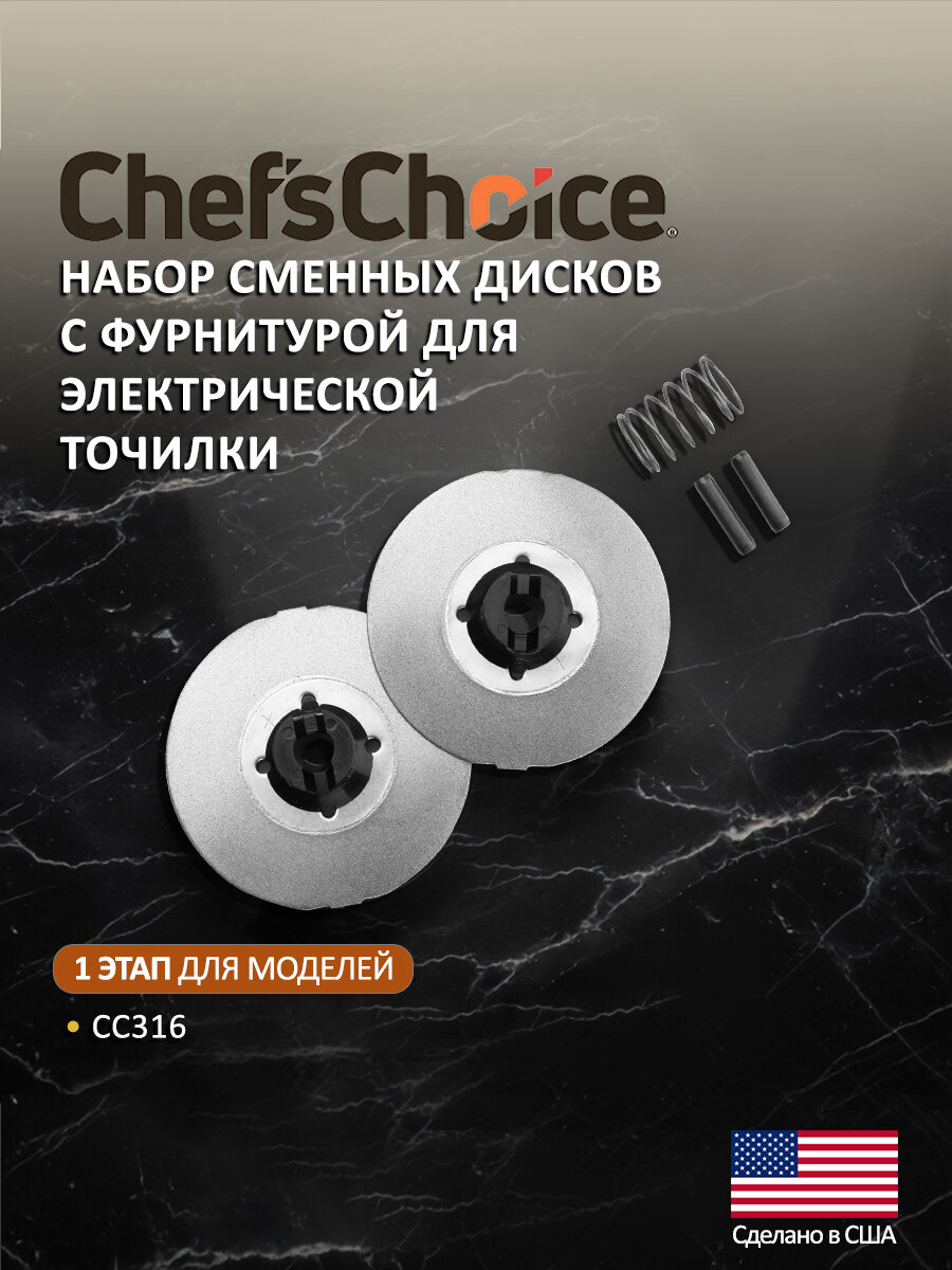 Набор дисков Chef's Choice CC316903, алмазные, для заточки ножей, 2шт