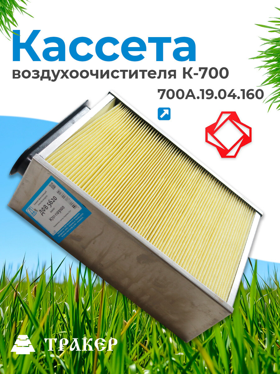 Кассета 700А.19.04.160 воздушного фильтра трактора Кировец (ПТЗ)