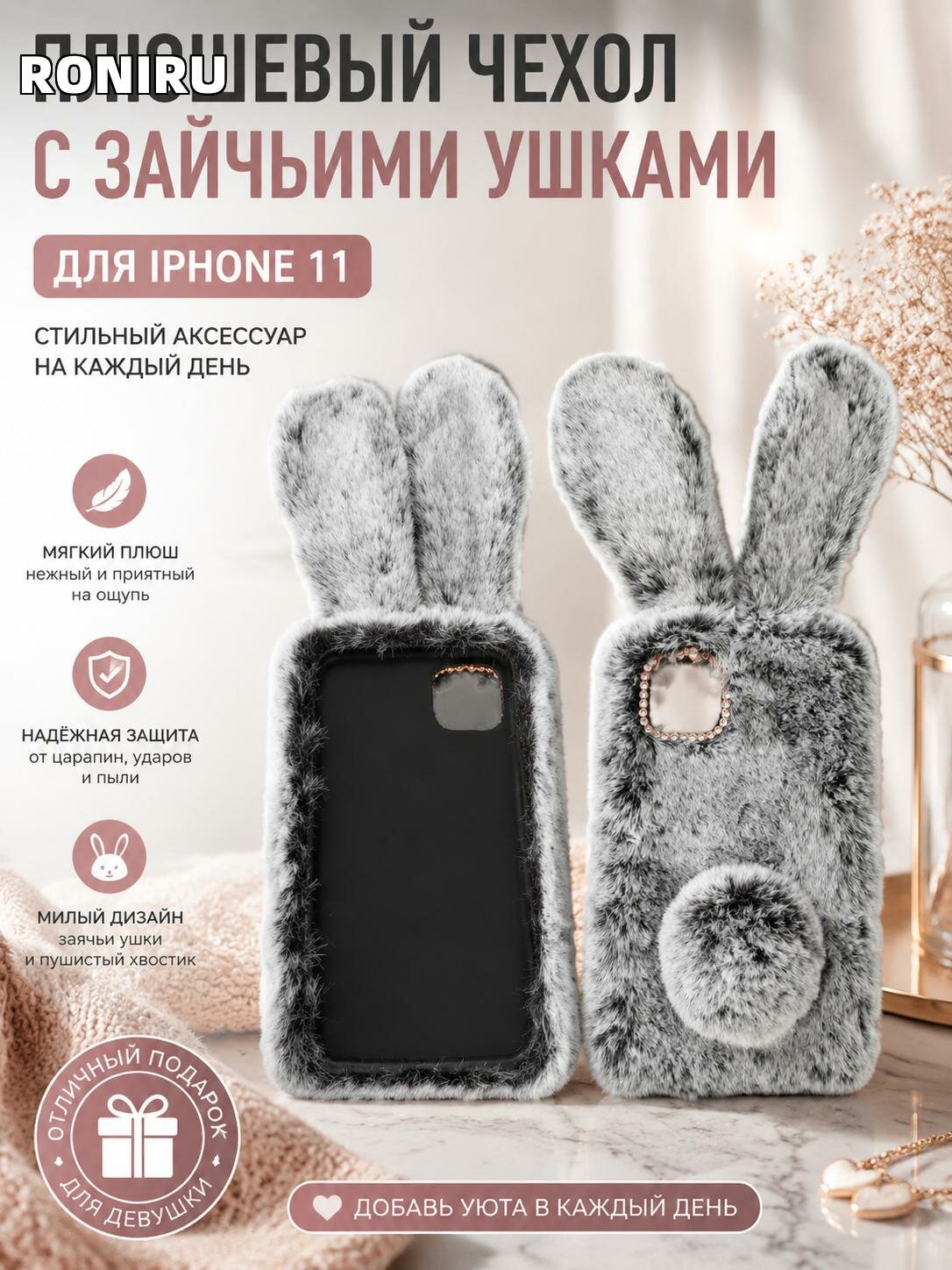 Мягкий плюшевый чехол для iPhone 11 с кроличьими ушками — серый защитный аксессуар для повседневного стиля, удобный