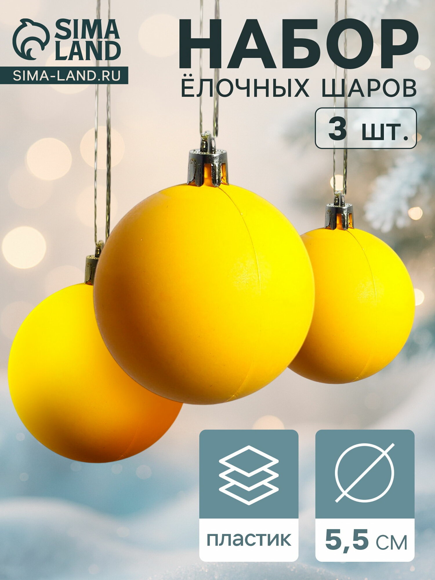 Ёлочные игрушки "Матовый", шары новогодние, d=5.5 см, набор 3 шт, жёлтый, 2 шт.