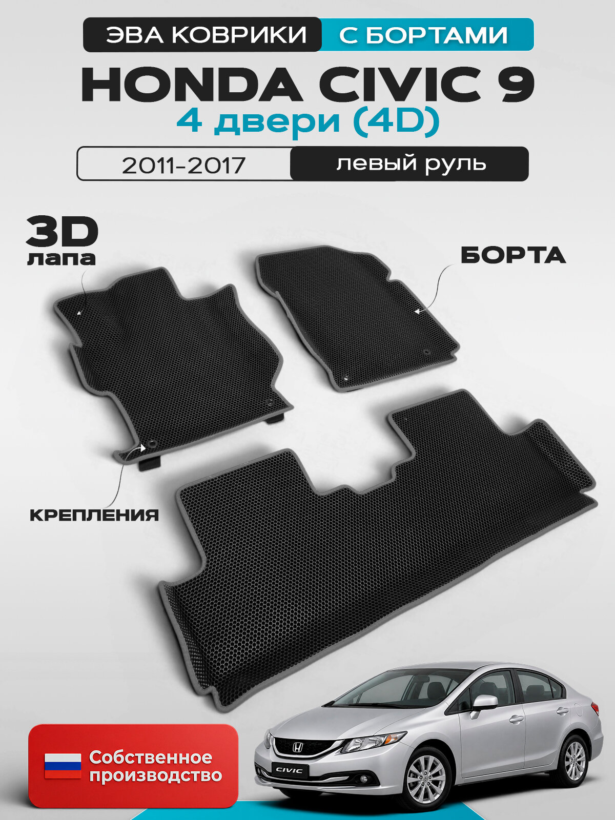 Эва коврики с бортами на для HONDA CIVIC 9 4D 2011-2017 Левый руль, черный с серым кантом ( Хонда Цивик 9 4 двери, Хонда Сивик 9 4 двери ) Eva, Ева