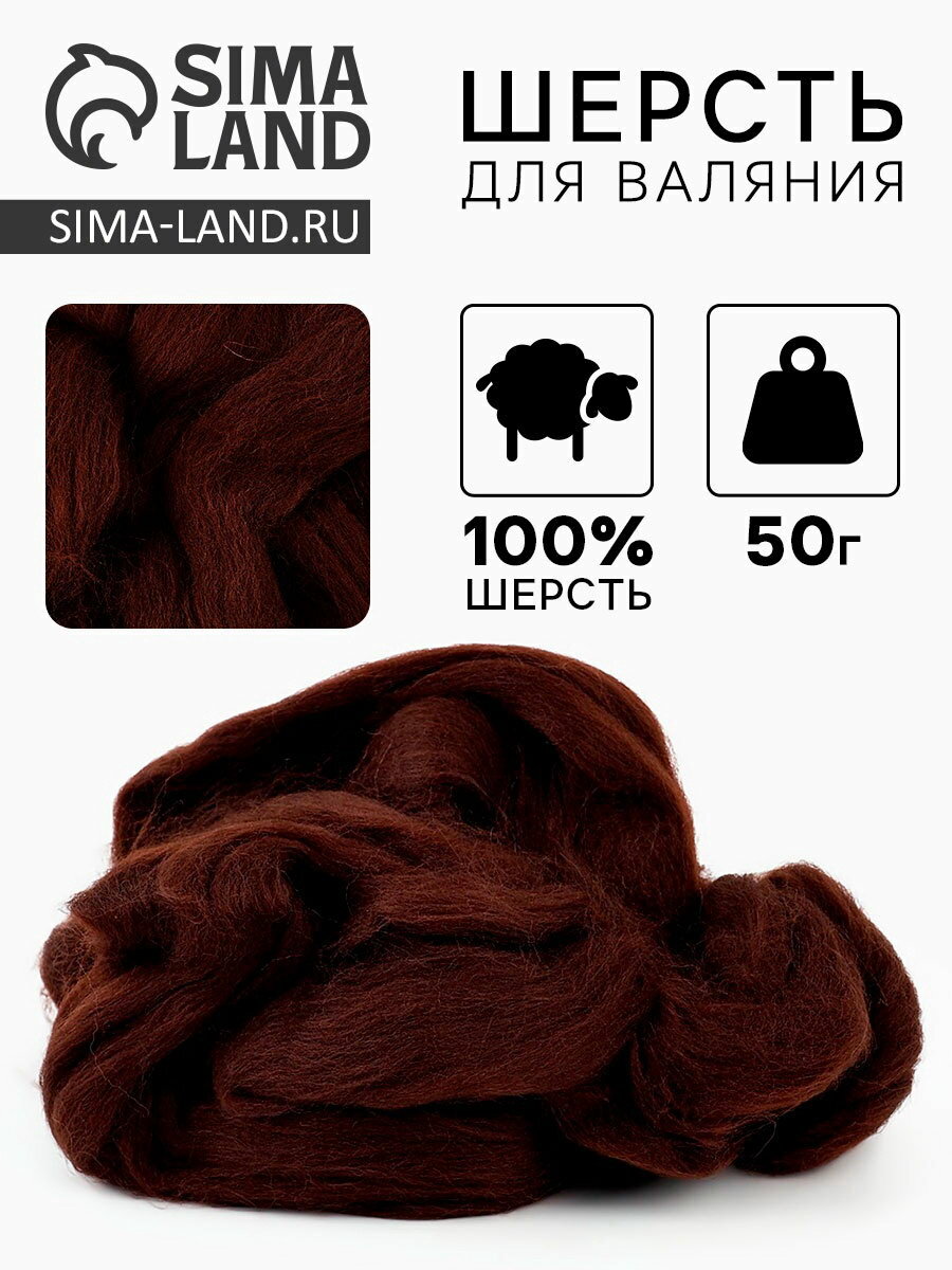 Шерсть для валяния 100% полутонкая шерсть 50 гр, цвет: коричневый
