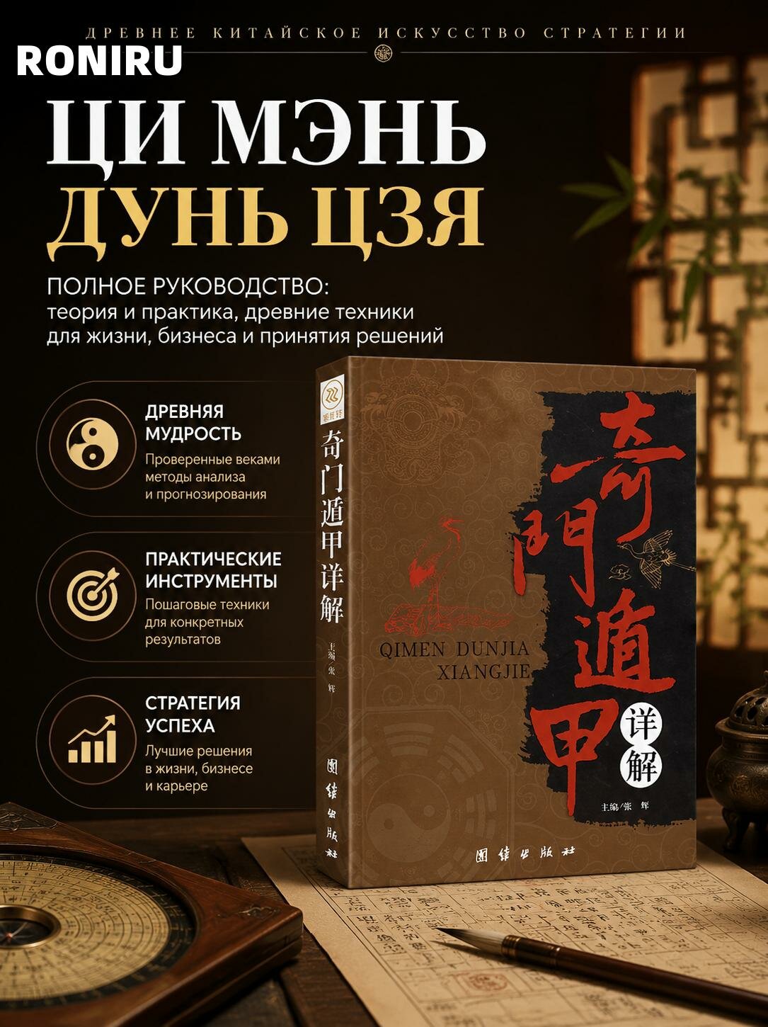 Ци Мэнь Дунь Цзя — полное руководство: теория и практика, древние техники для жизни, бизнеса и принятия решений