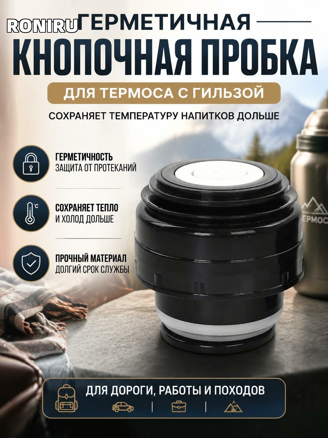 Герметичная кнопочная пробка для термоса с гильзой — для сохранения температуры напитков в дороге, на работе и в походе