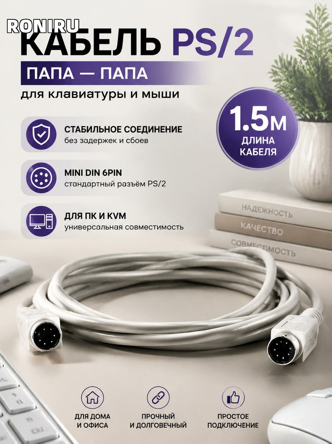 Кабель PS/2 Папа-Папа 1.5 м для клавиатуры и мыши Mini Din 6pin — стабильное подключение для ПК и KVM, для дома