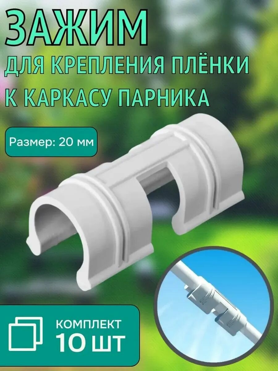 Зажим для крепления плёнки к каркасу парника/Диаметр 20 мм, набор 10 штук