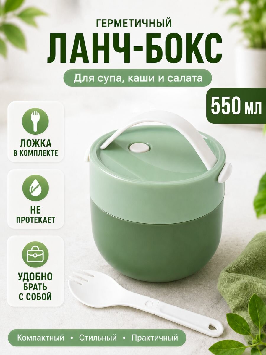 Ланч-бокс герметичный для супа , каши, салата (зеленый) с ложкой в комплекте