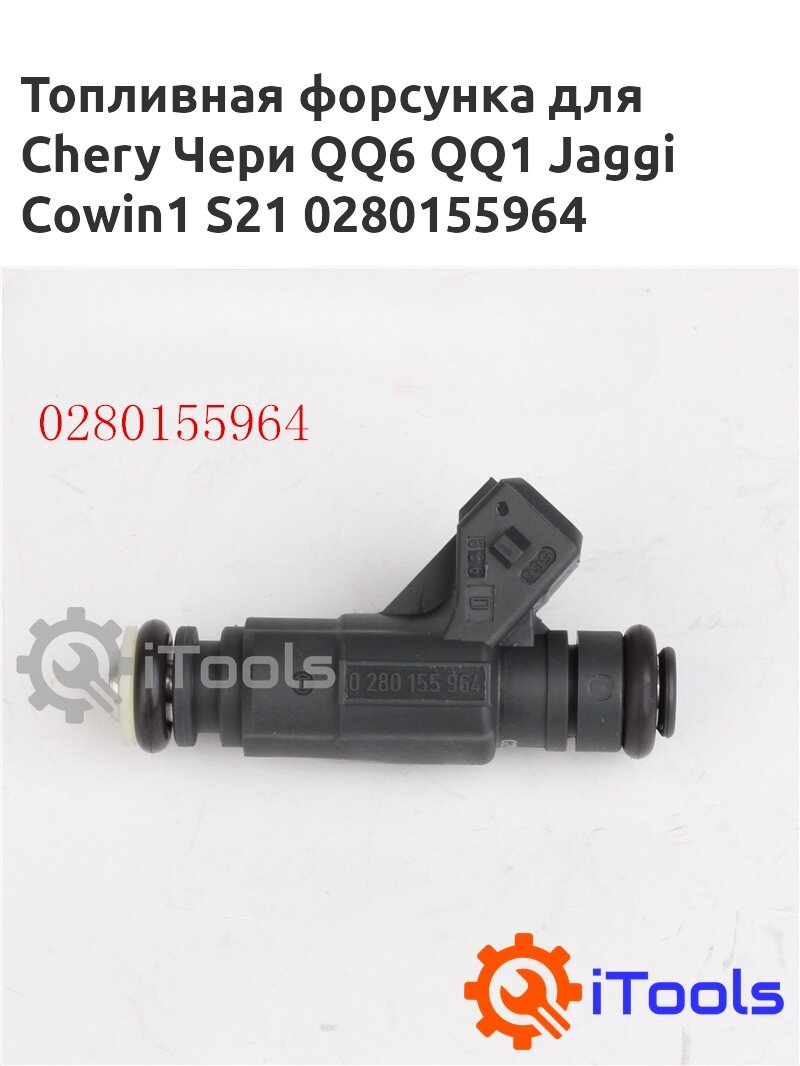 Топливная форсунка для Chery Чери QQ6 QQ1 Jaggi Cowin1 S21 0280155964