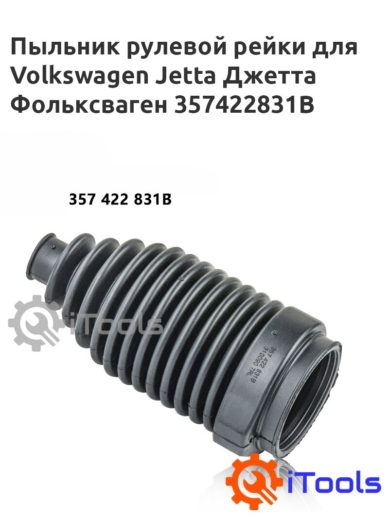 ITools Пыльник рулевой рейки для Volkswagen Jetta Джетта Фольксваген 357422831B
