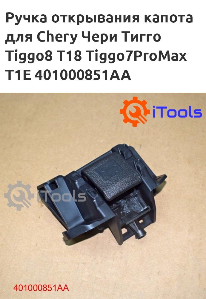 Ручка открывания капота для Chery Чери Тигго Tiggo8 T18 Tiggo7ProMax T1E 401000851AA