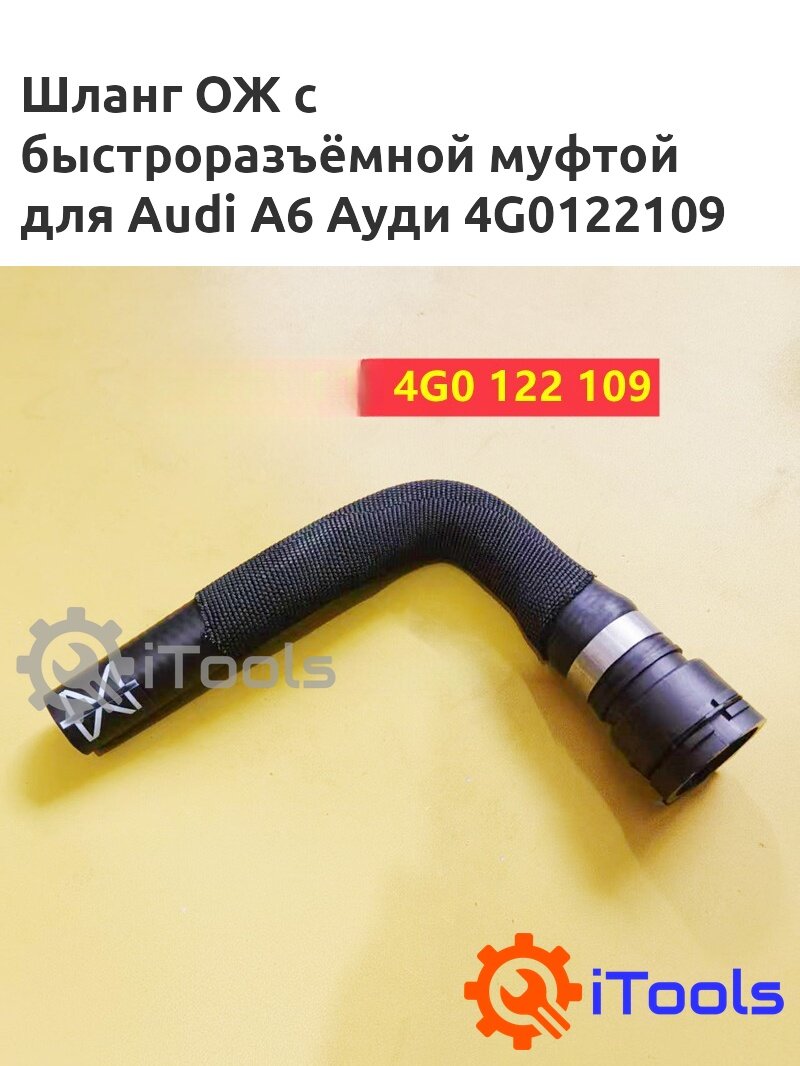 Шланг ОЖ с быстроразъёмной муфтой для Audi A6 Ауди 4G0122109