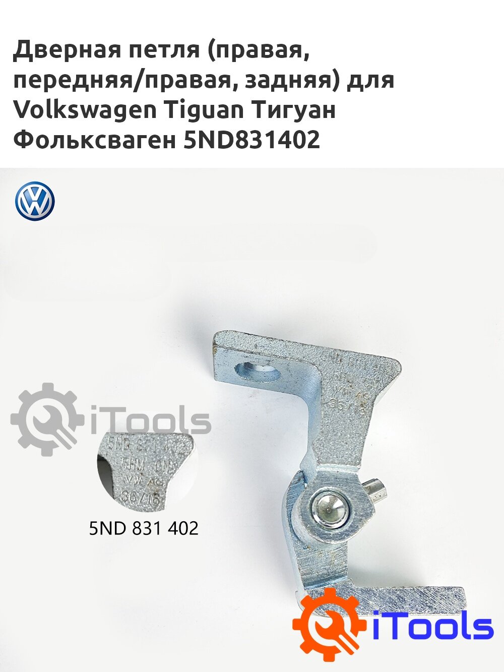 Дверная петля (правая, передняя/правая, задняя) для Volkswagen Tiguan Тигуан Фольксваген 5ND831402