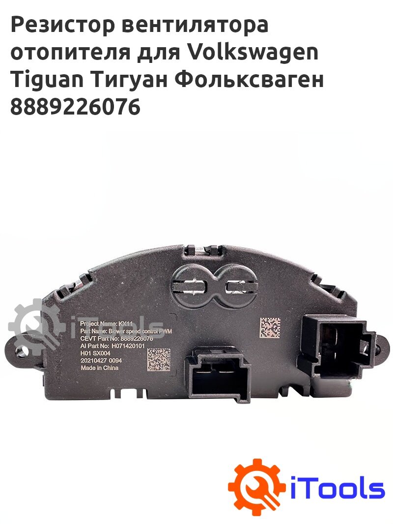 Резистор вентилятора отопителя для Volkswagen Tiguan Тигуан Фольксваген 8889226076
