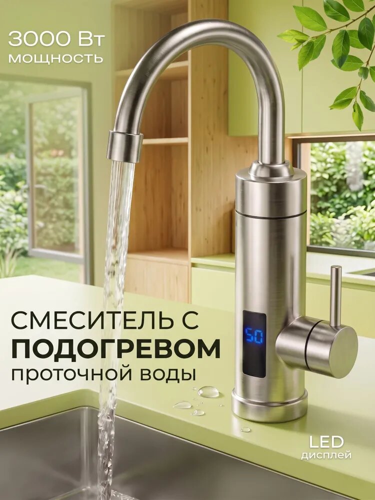 Водонагреватель проточный электрический 3000 Вт. Смеситель с подогревом для кухни