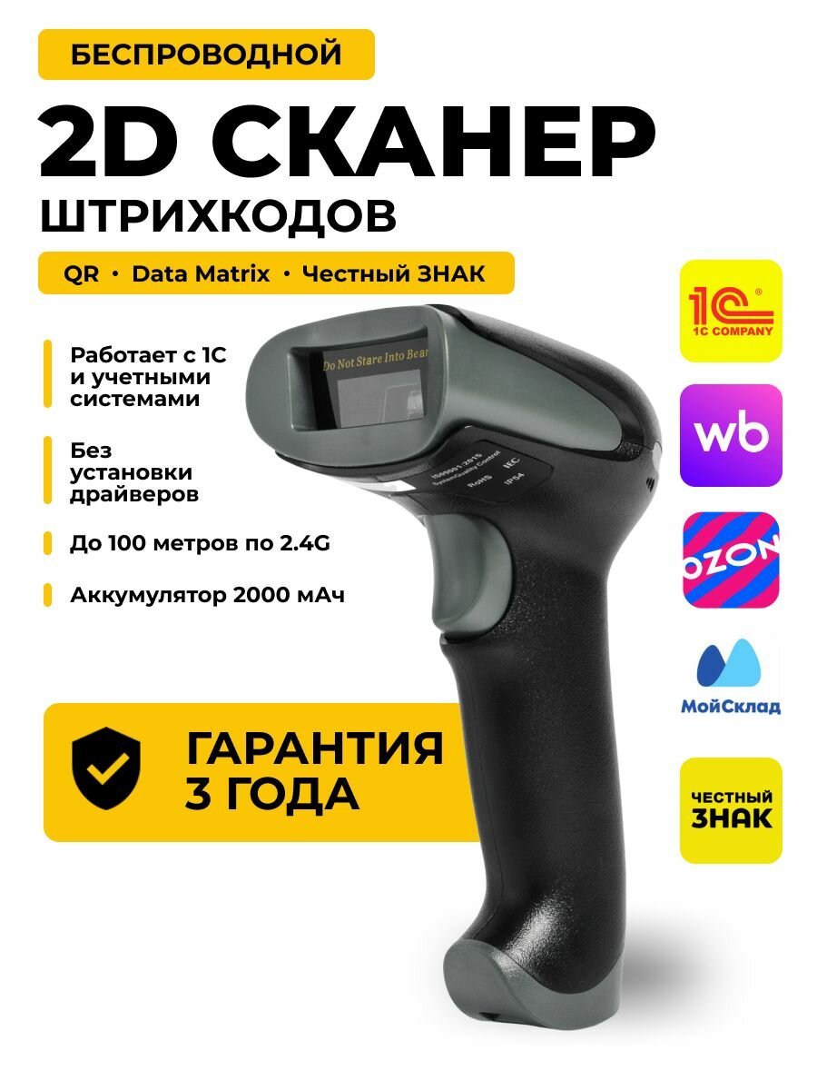 Сканер штрих кода беспроводной 2D для работы с Честным знаком и ЕГАИС, с поддержкой QR, Data Matrix, акцизных марок