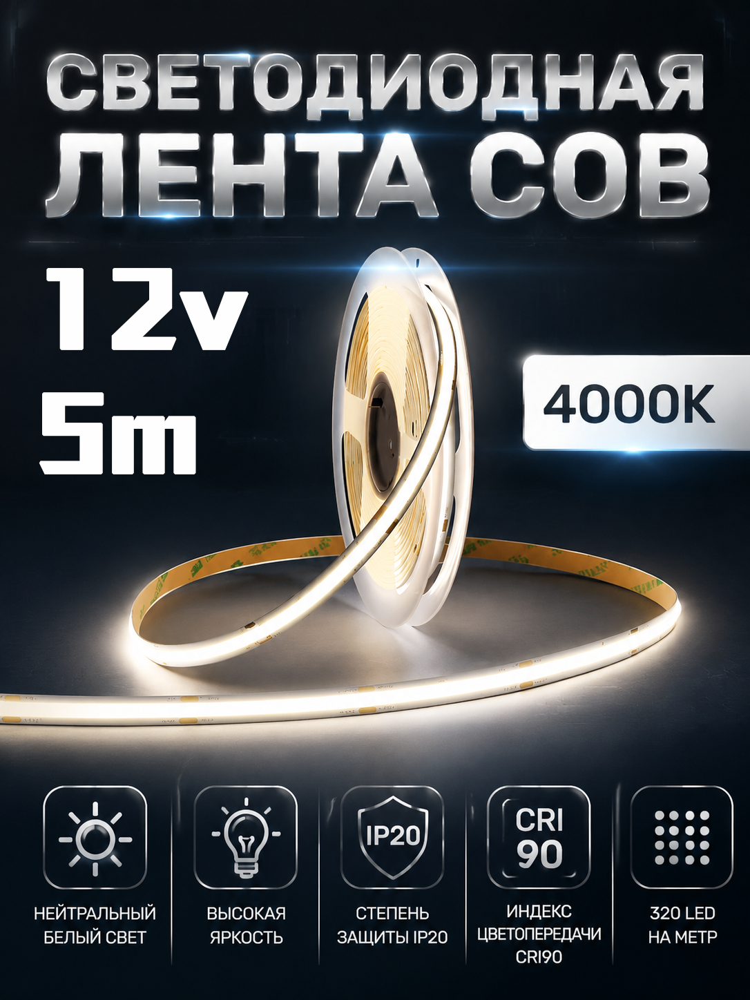 Светодиодная лента 5м COB (320 LED) 12V 10W/м Теплый белый 4000K