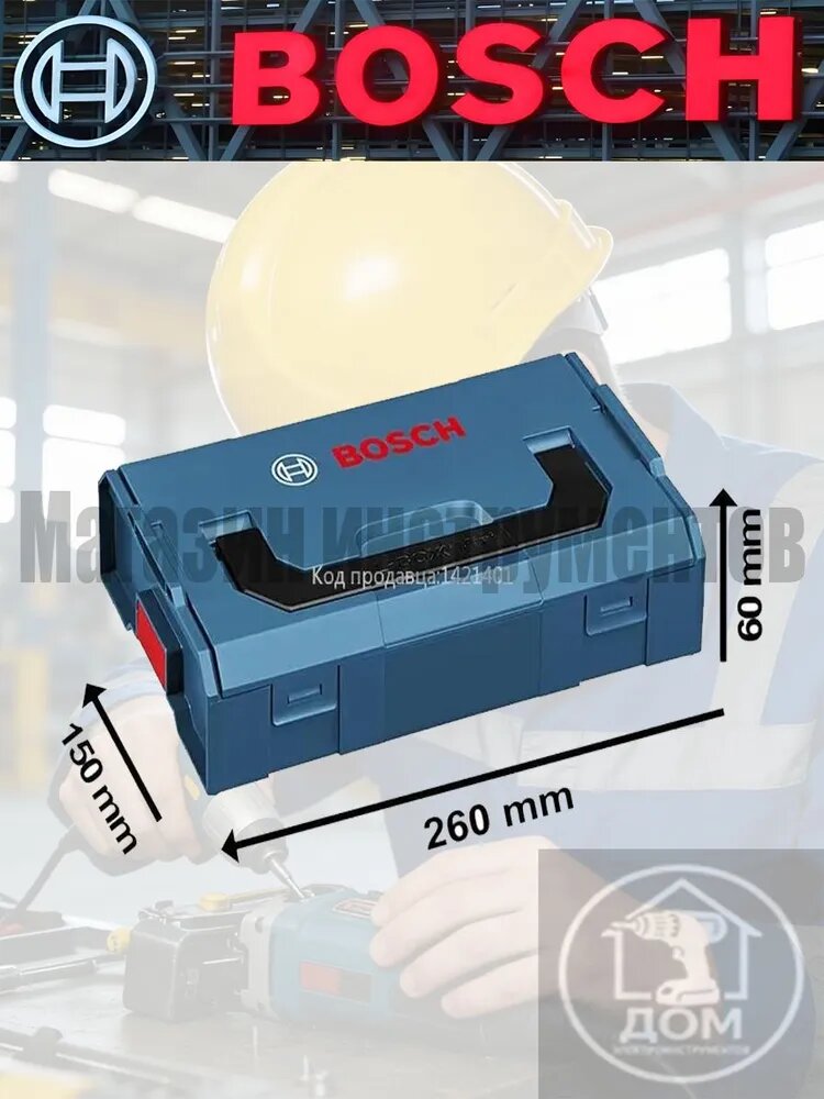 Мини-ящик для инструментов Bosch L-Boxx 1600A007SF, 1 шт.