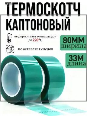 Термоскотч Каптоновый высокотемпературный 80мм*33м