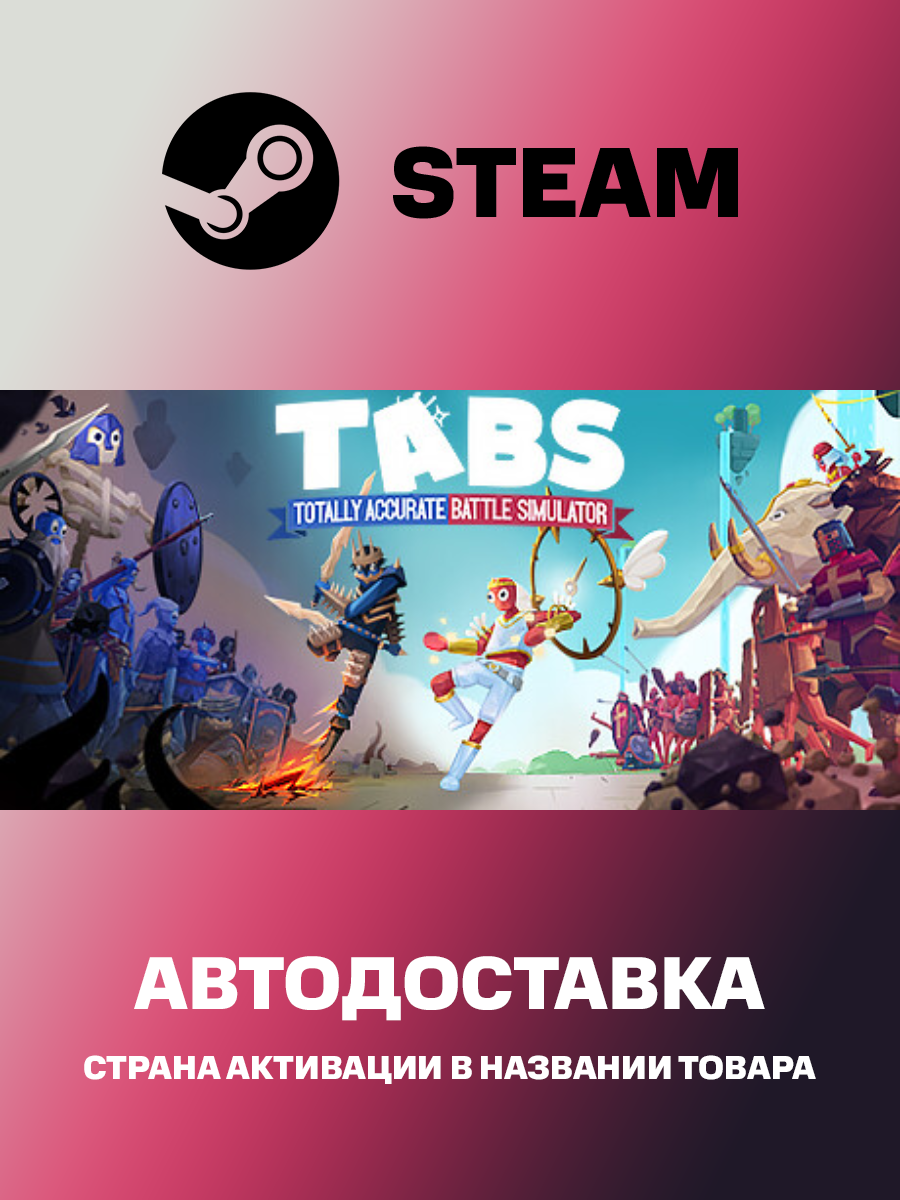 Игра Totally Accurate Battle Simulator Подарок Steam PC (ПК) | Страна Аккаунта Казахстан | Автодоставка
