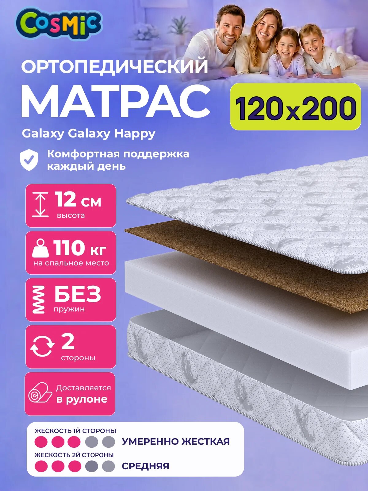 Матрас Cosmic Galaxy Happy 120x200 см, беспружинный, 2 степени жёсткости, высота 11 см, анатомическая поддержка