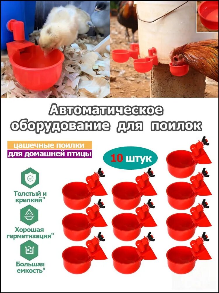 Популярный комплект из десяти автоматических ниппельных поилок для кур, уток, гусей, индеек и кроликов красного цвета