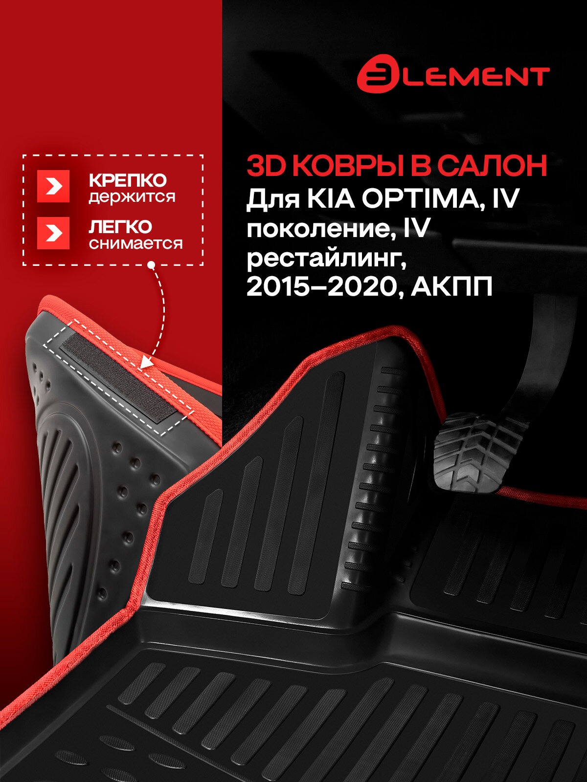 Коврики 3D в салон для KIA Optima (IV, IV рестайлинг) 2015-2020, АКПП, 4 шт. (красный кант, полиуретан) / Киа Оптима