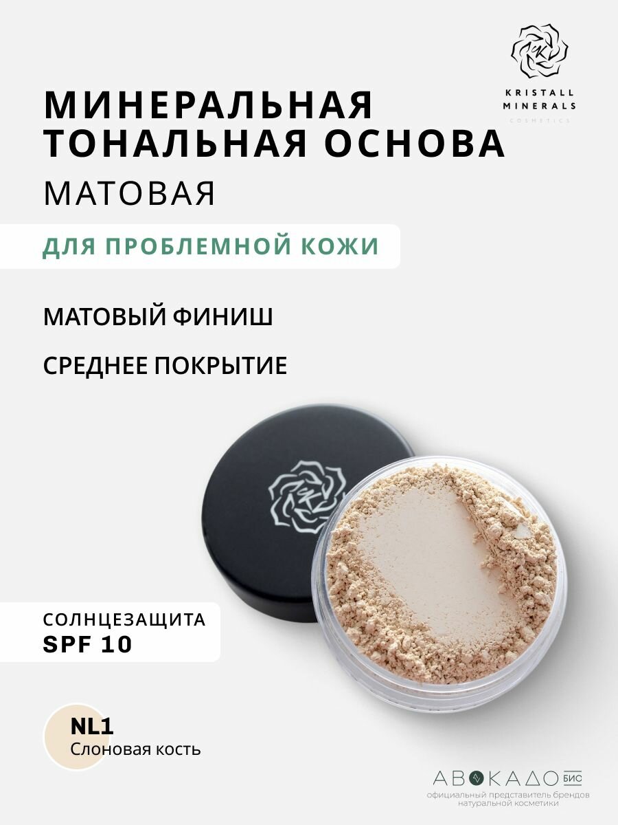 Kristall Minerals Минеральная тональная основа матовая для проблемной кожи NL1 "Слоновая кость"