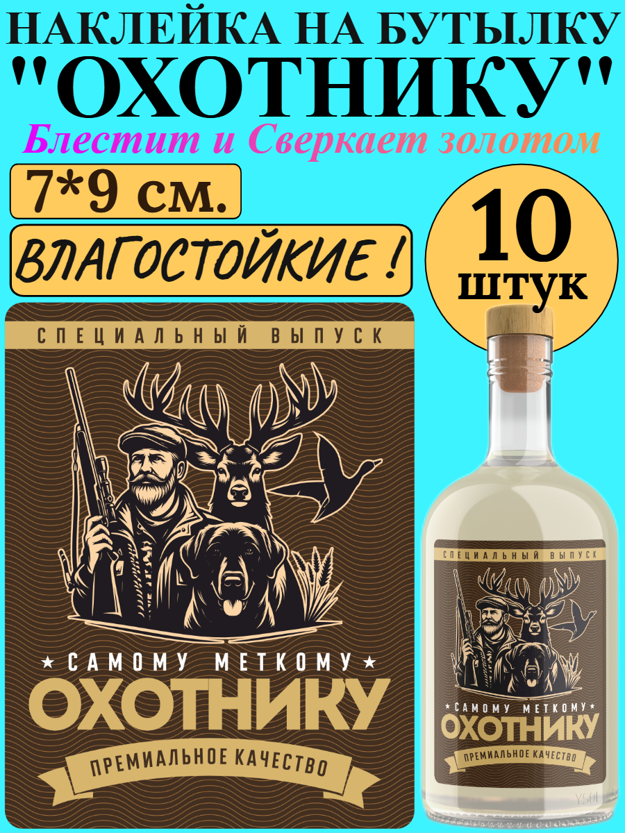Этикетка наклейка на бутылку МастерВар "охотнику", 7*9 см, пленка, для самогона, (10 штук)