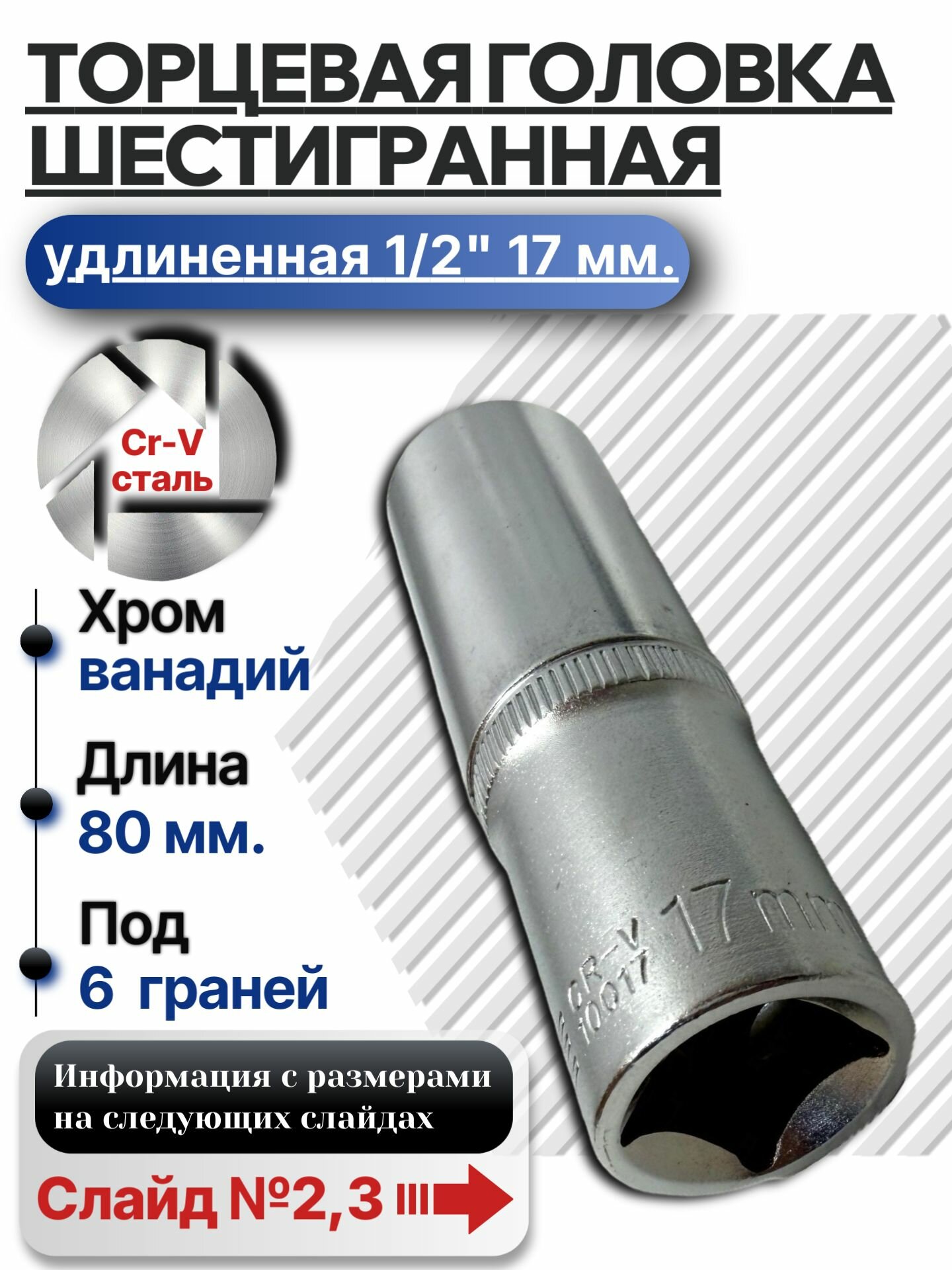 Торцевая головка 17мм. насадка Solidexa 1/2" удлиненная шестигранная, глубокая головка для гайковерта и трещотки