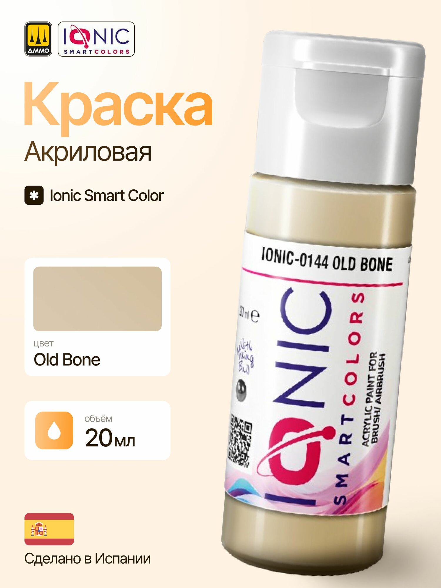 Акриловая краска для моделирования Ionic Smart Colors - Old Bone (20мл)