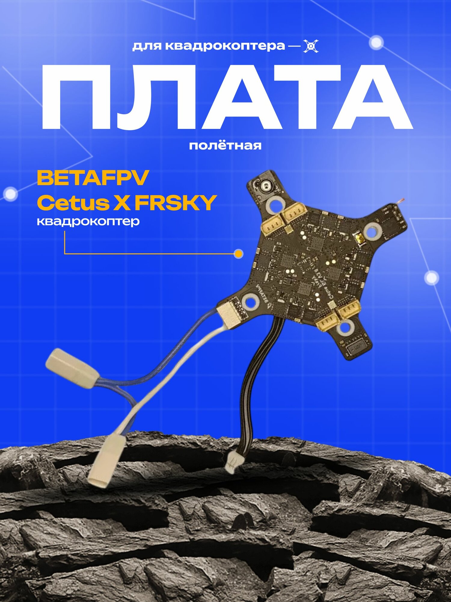BETAFPV Cetus X FRSKY Полётный контроллер плата V3.0 BETAFPV