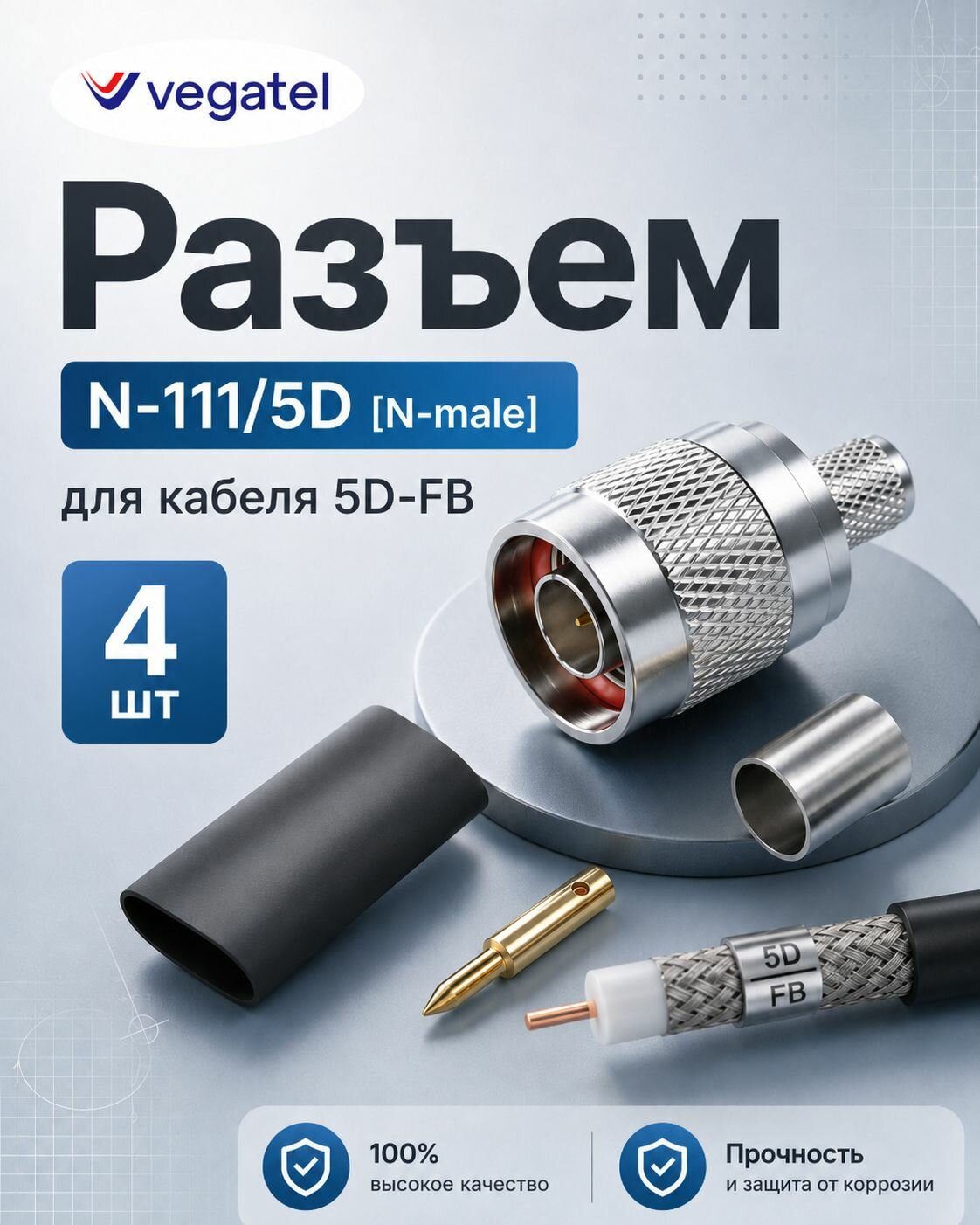 ВЧ-разъём N-111/5D - N-male для кабеля 5D-FB. Прямой обжимной штекер N-типа - 4 шт. Для усилителя связи