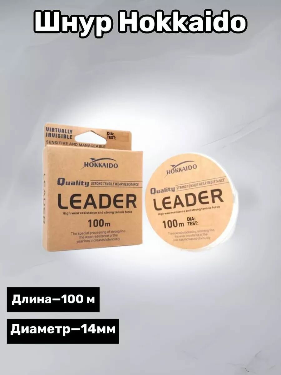 Леска Hokkaido Leader 100m 0,14mm