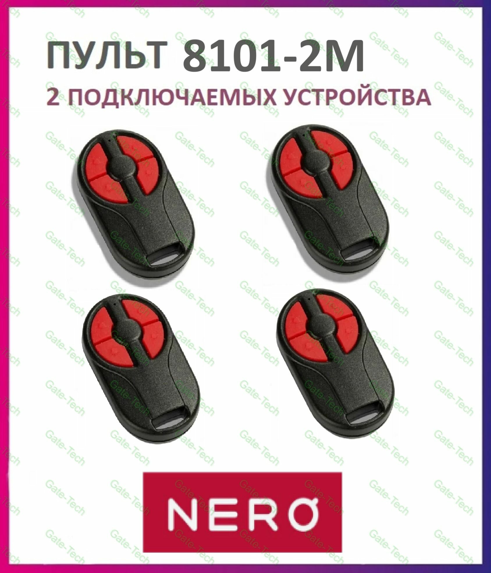 Пульт-брелок Nero Radio 8101-2M для ворот и шлагбаумов, 2-канальный - 4 штуки