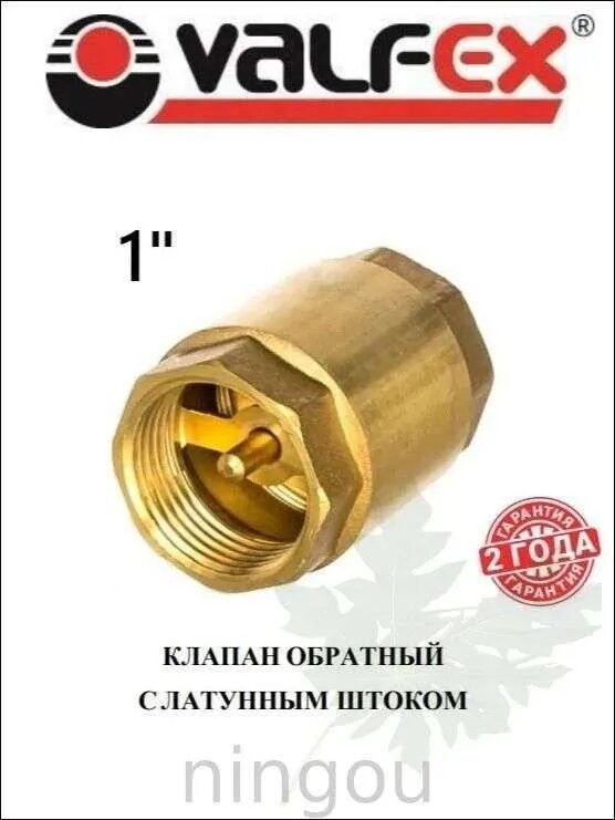 Клапан обратный латунный 1", VALFEX (латунный золотник)