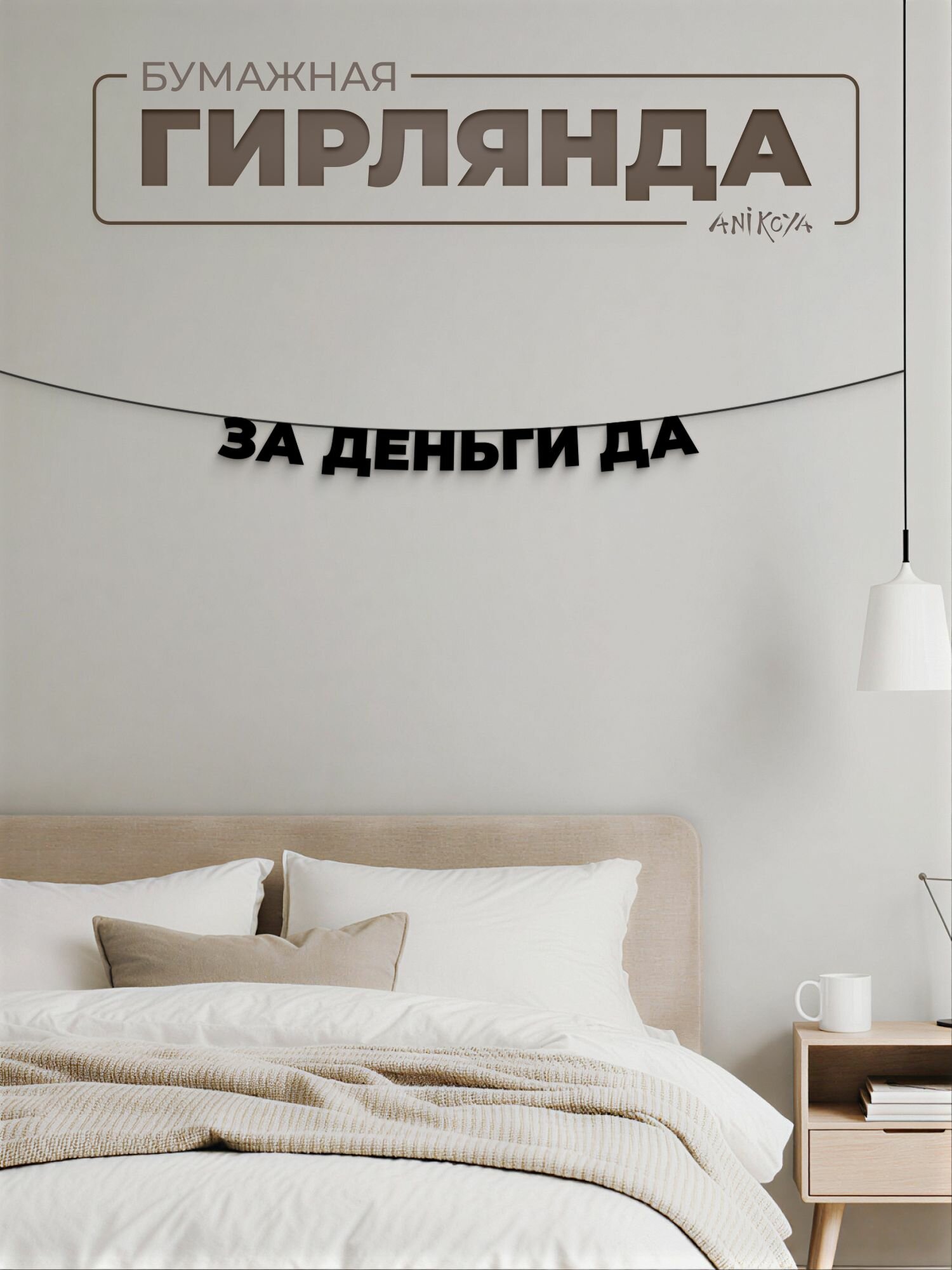 Бумажная гирлянда из букв За деньги да