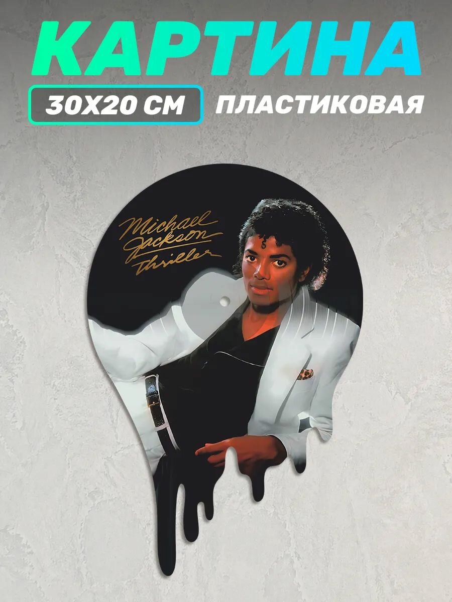 Постер на стену для интерьера пластинка Майкл Джексон