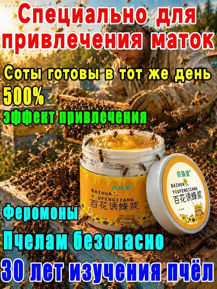 Средство для привлечения и поимки роёв, феромонный препарат для пчёл профилактика слёта, подсадка маток и об