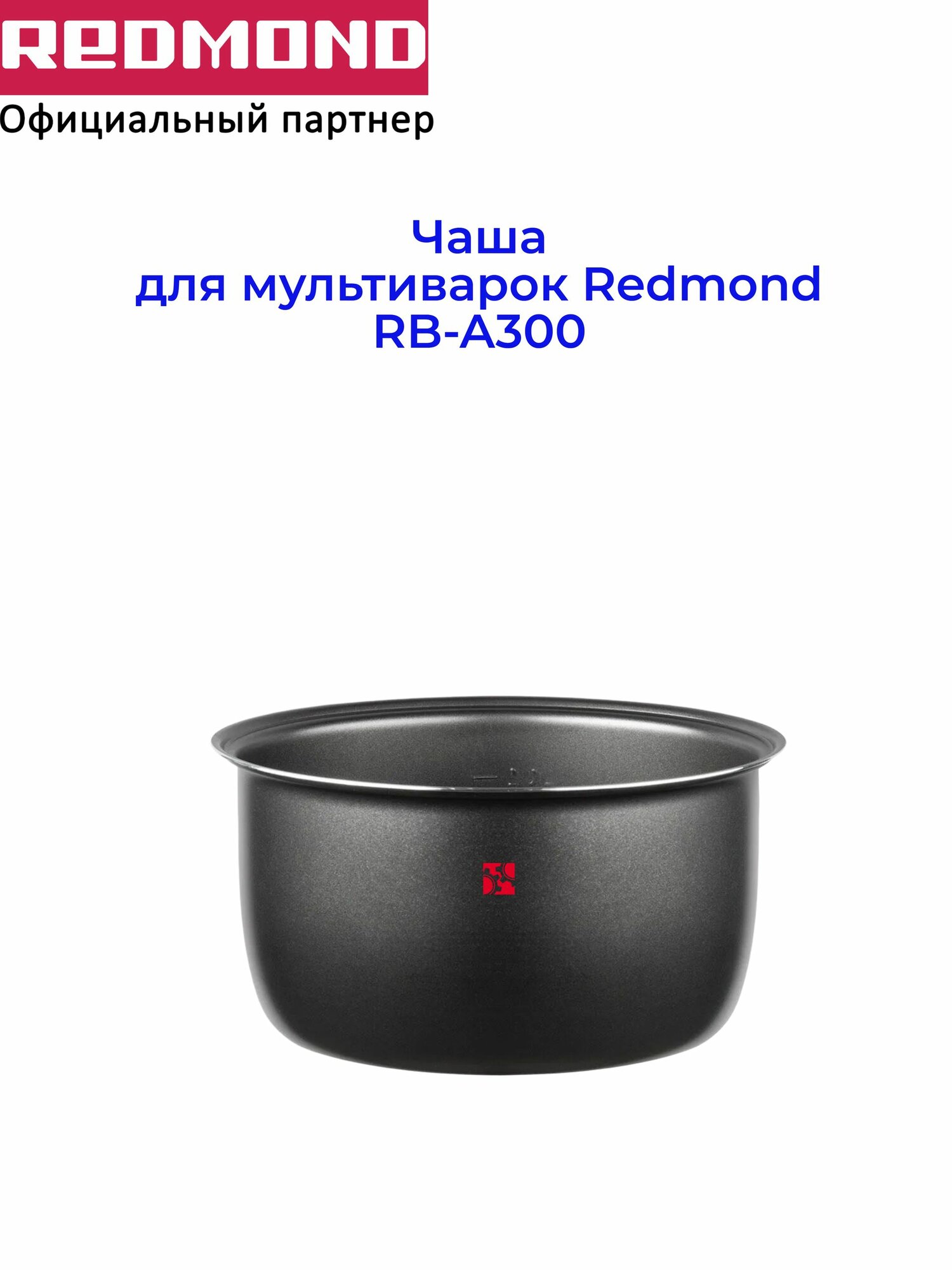 Чаша для мультиварки REDMOND RB-A300