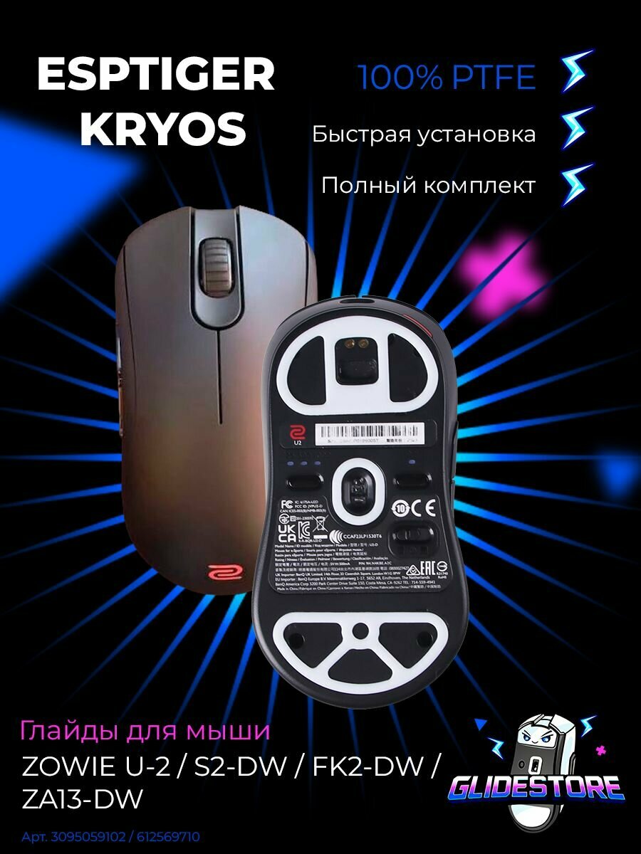 Глайды для Zowie U2, S2-DW, FK2-DW, ZA13-DW / Тефлоновые ножки для игровой мыши / Esports Tiger Glides Kryos