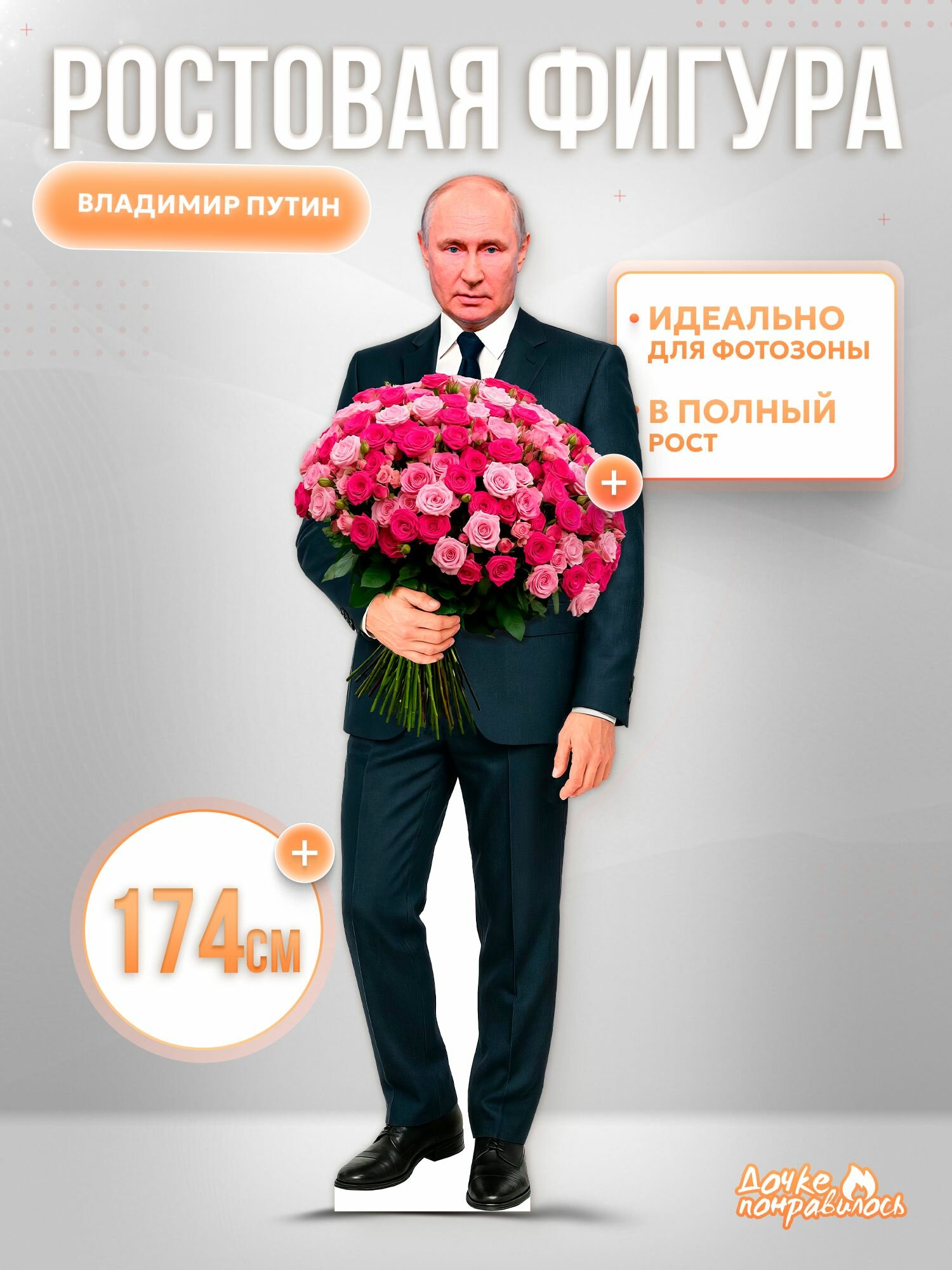 Ростовая фигура Владимир Путин с розами