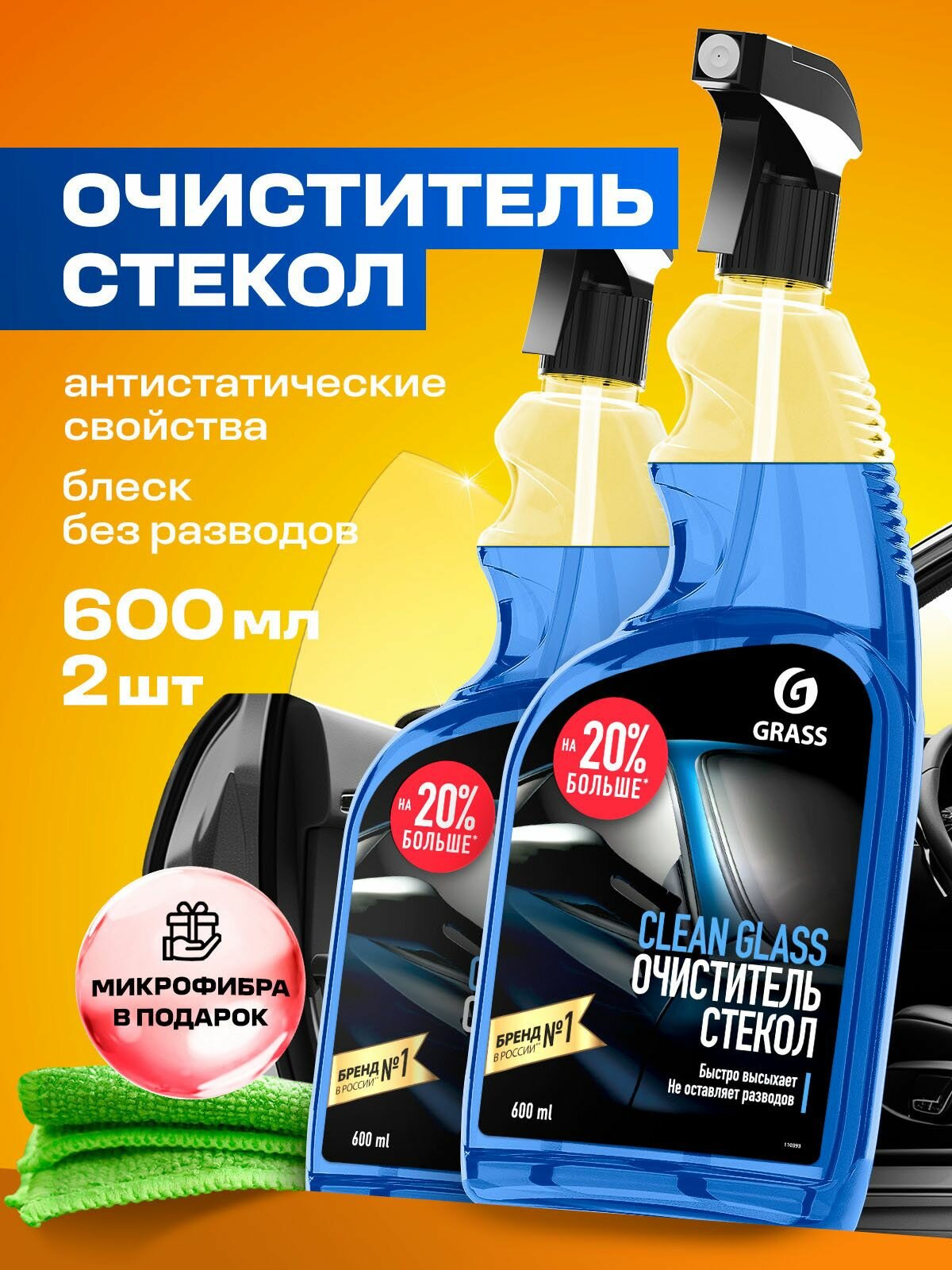 GRASS Очиститель стекол автомобиля и зеркал Clean Glass 600мл (набор из 2х шт.)